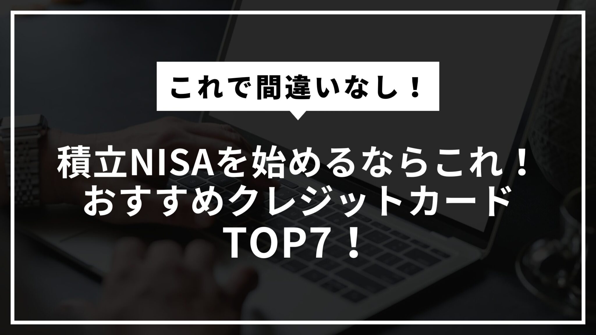 三井住友カード(NL)とSBI証券で始める！最強の積立NISA活用術7選 - クレジットカード完全ガイドブログ